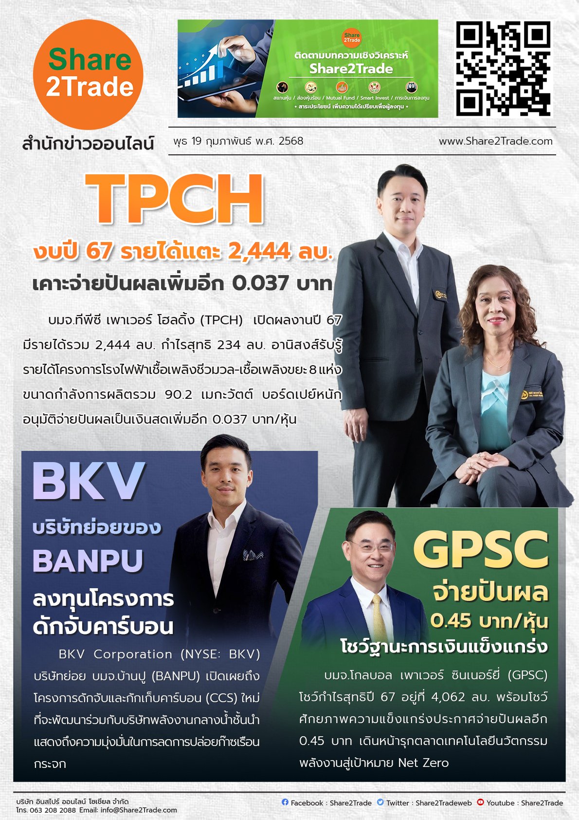 หนังสือพิมพ์อิเล็กทรอนิกส์ Share2Trade 19 ก.พ.2568 (TPCH, BANPU, GPSC) | Share2Trade
